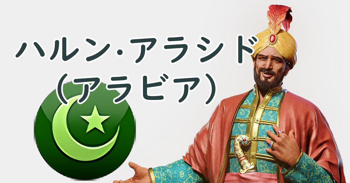 ハールーン・アッラシード/アラビア | シヴィライゼーション：覇者の君臨 - wiki
